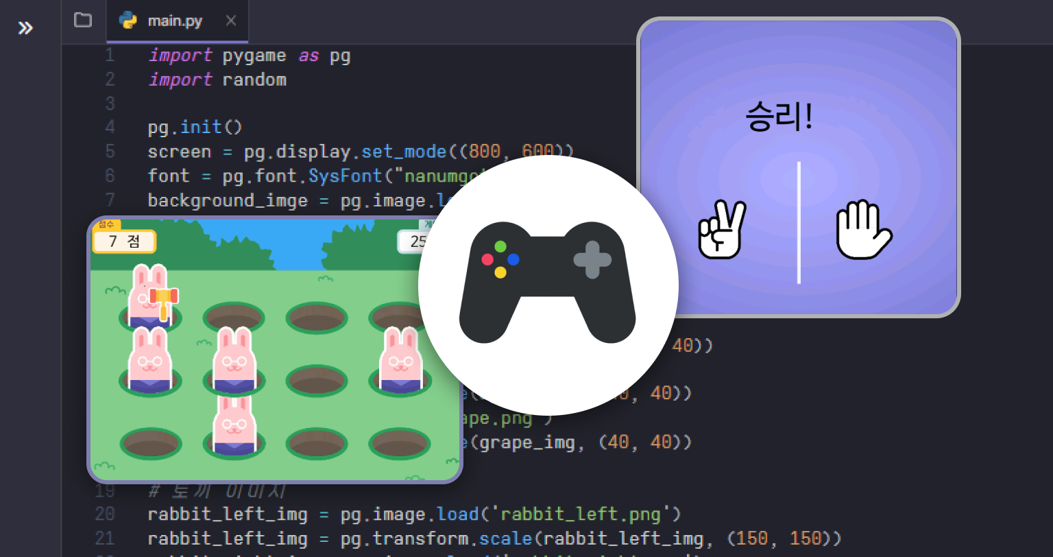 파이썬으로 게임 만들기 I 코더랜드